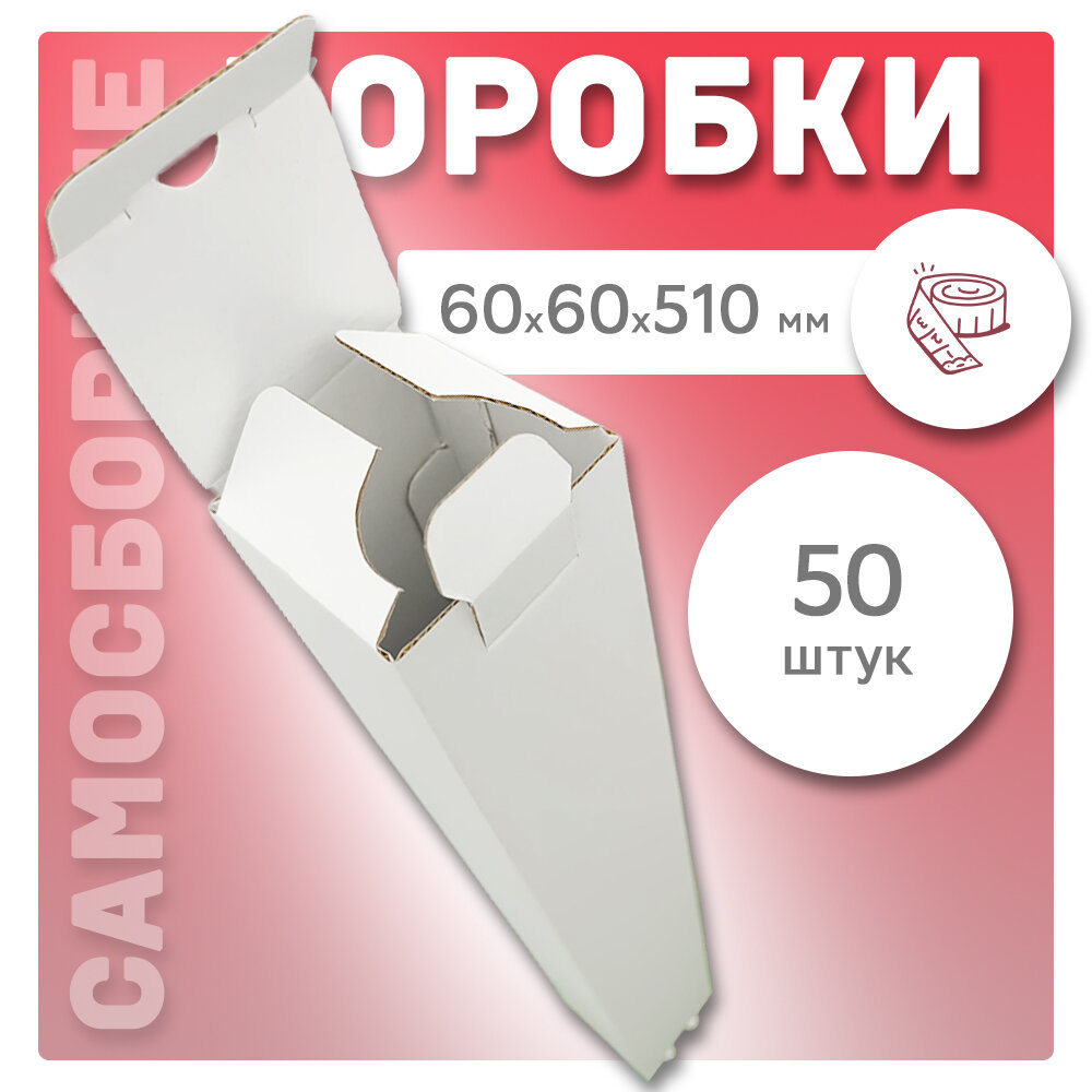 Коробки картонные самосборные белые ЯроПак 60х60х510 мм 50 шт.