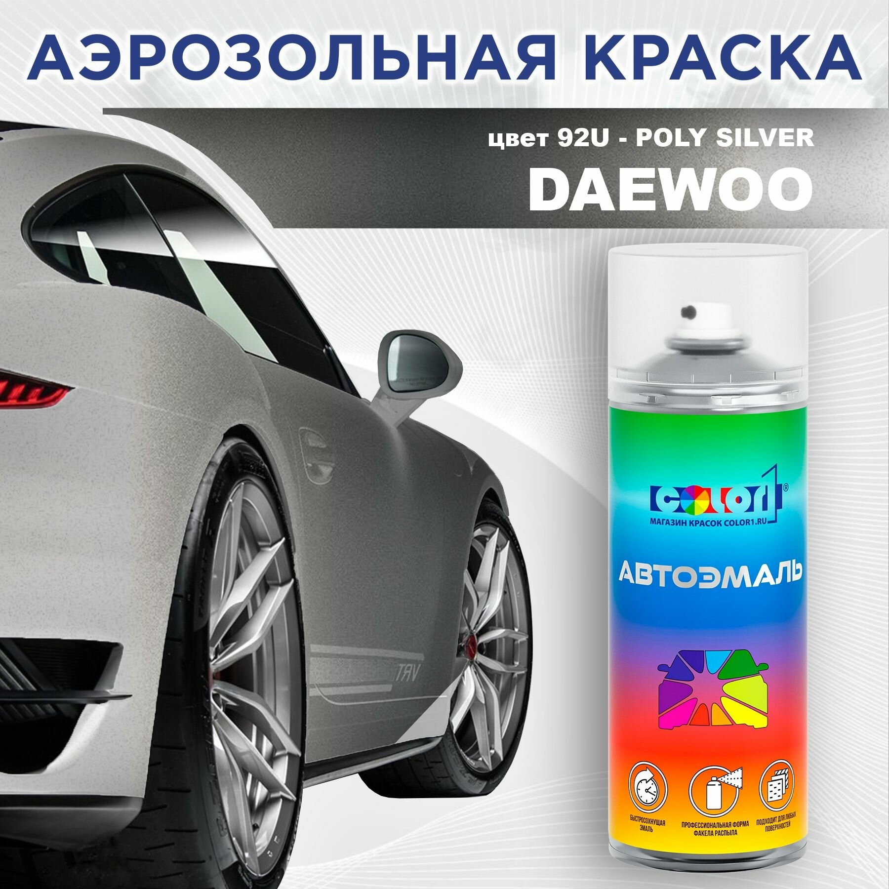 Аэрозольная краска COLOR1 для DAEWOO - POLY SILVER, цвет 92U