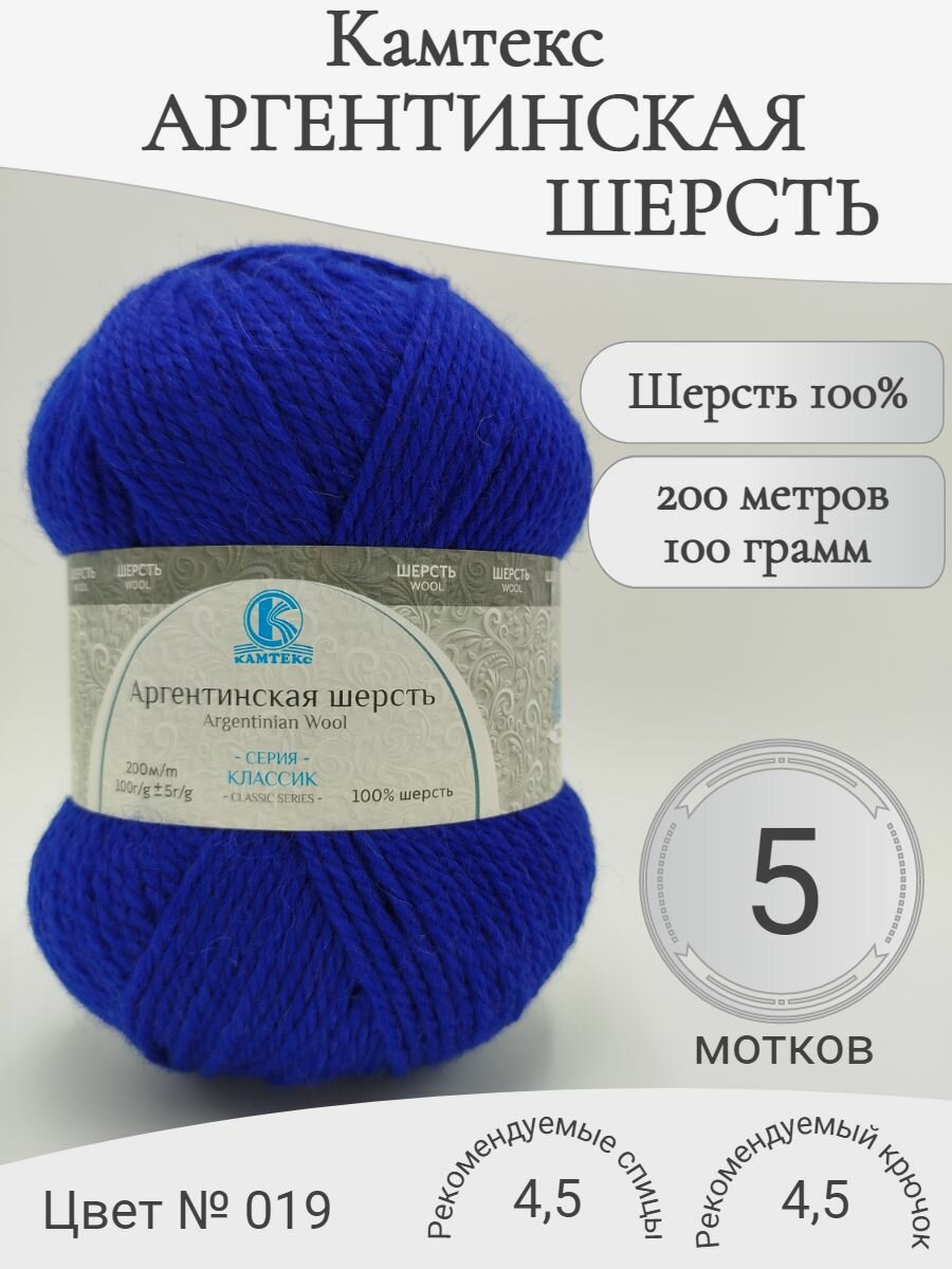 Пряжа Аргентинская шерсть Камтекс, 019-василек (5 мотков)