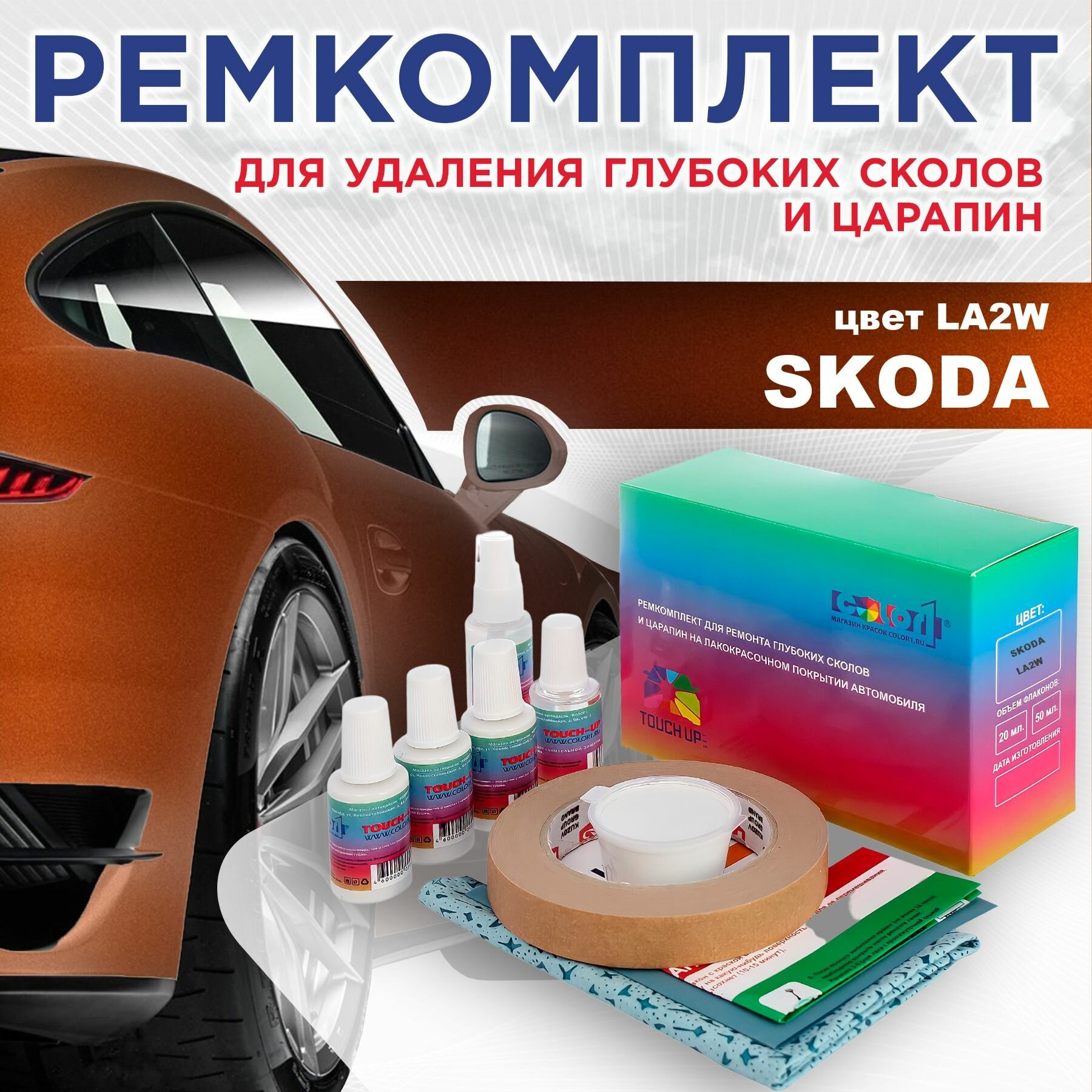 Ремкомплект для ремонта глубоких сколов и царапин SKODA - COPPER ORANGE, объем флаконов 20мл, цвет LA2W