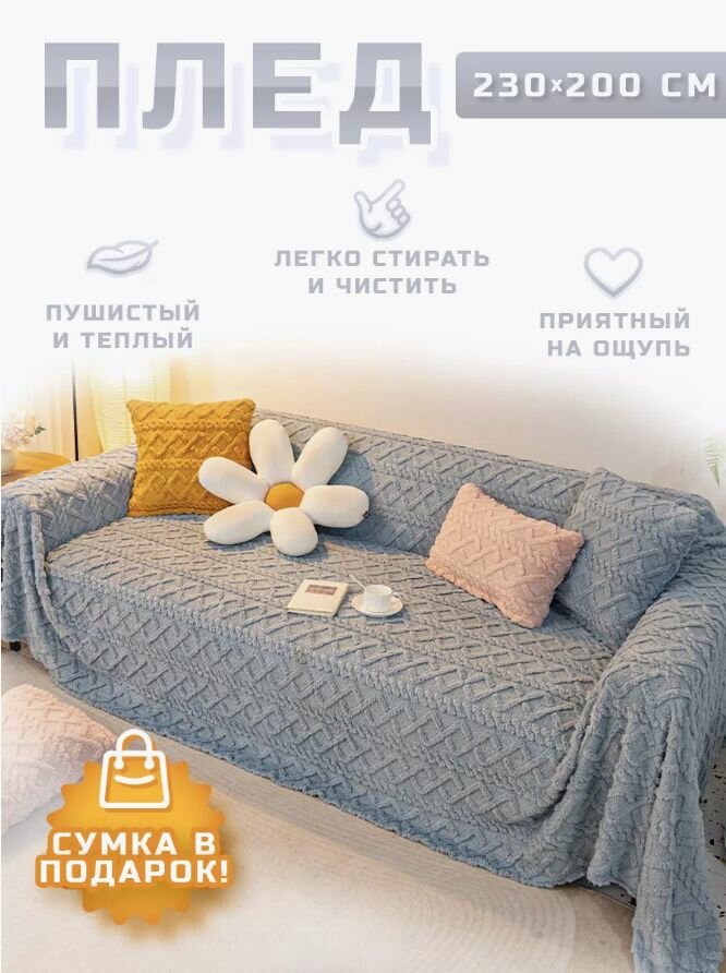 Плед - покрывало , Кашемир, Микровелюр, 200х230 см на диван и кровать