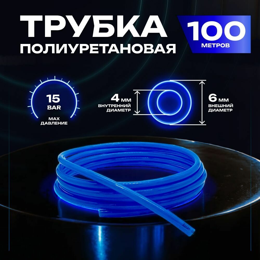 Трубка пневматическая. Полиуретановый пневмошланг. Маслобензостойкий. 6х4мм. 100метров