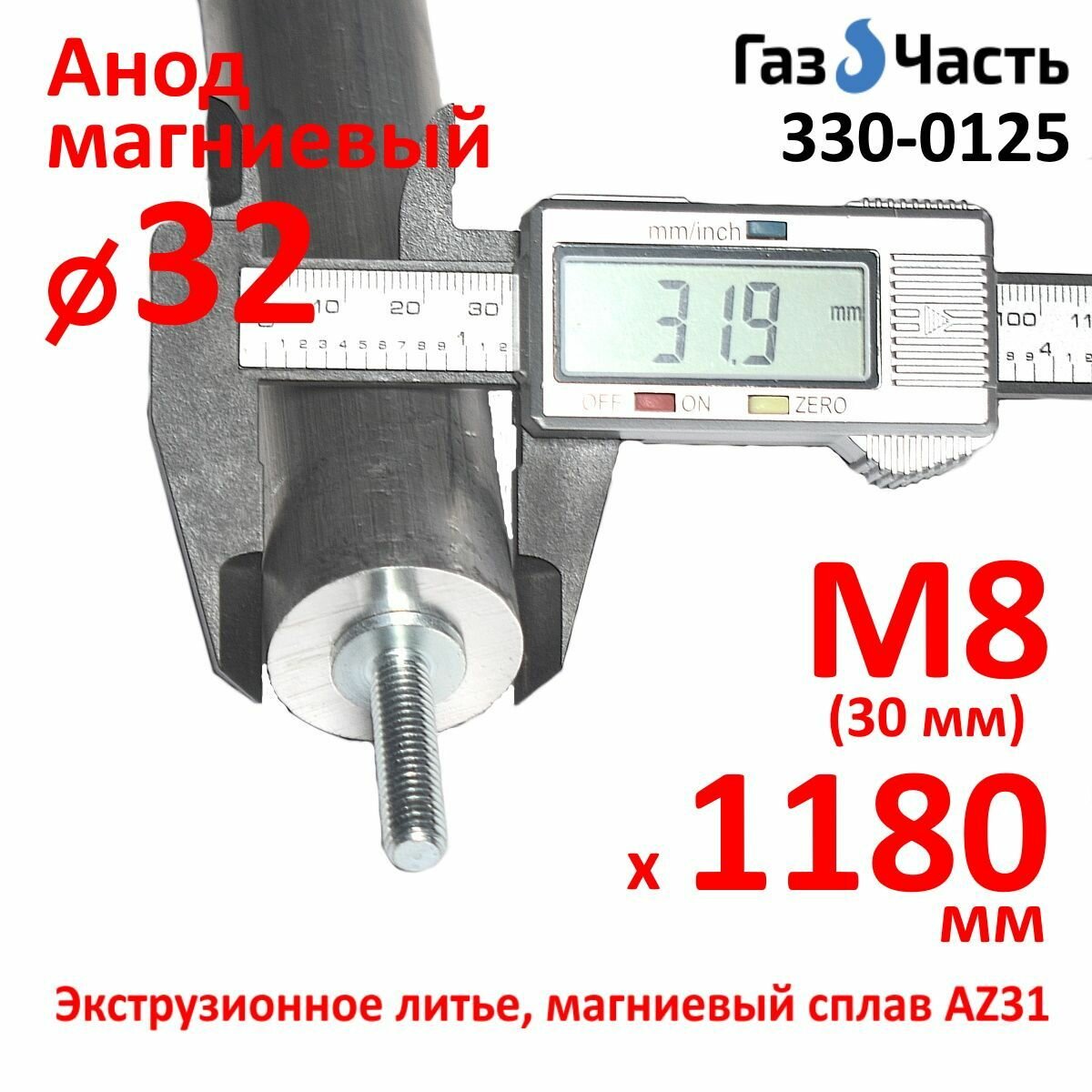 Анод М8 (30мм) 1180 мм (д.32) для водонагревателя защитный магниевый ГазЧасть 330-0125