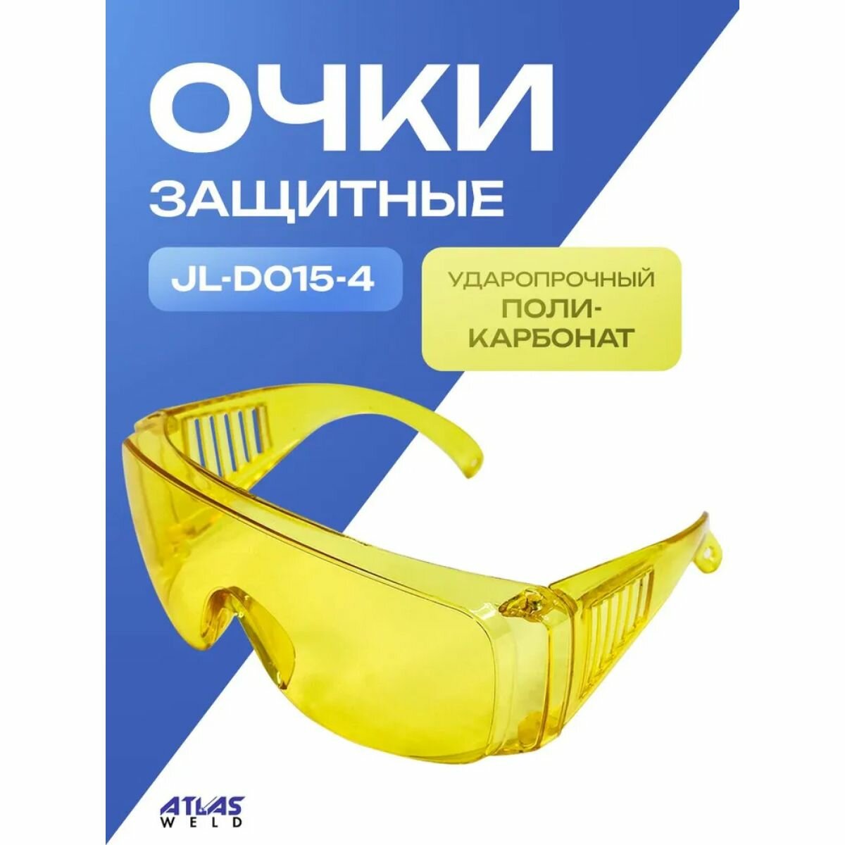 Очки защитные ATLASweld JL-D015-4, желтые, поликарбонатные линзы, ударопрочность
