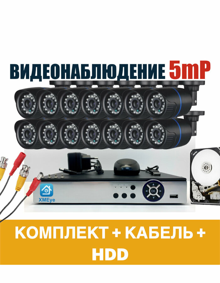 Полный комплект AHD видеонаблюдения на 14 камер 5мП (KIT14AHD100B5MP_HDD4Tb)