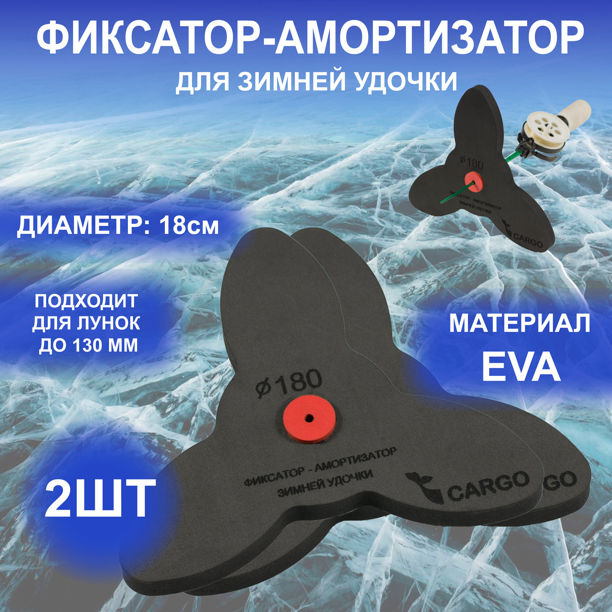 Фиксатор-амортизатор зимней удочки ф 180мм 2шт/уп