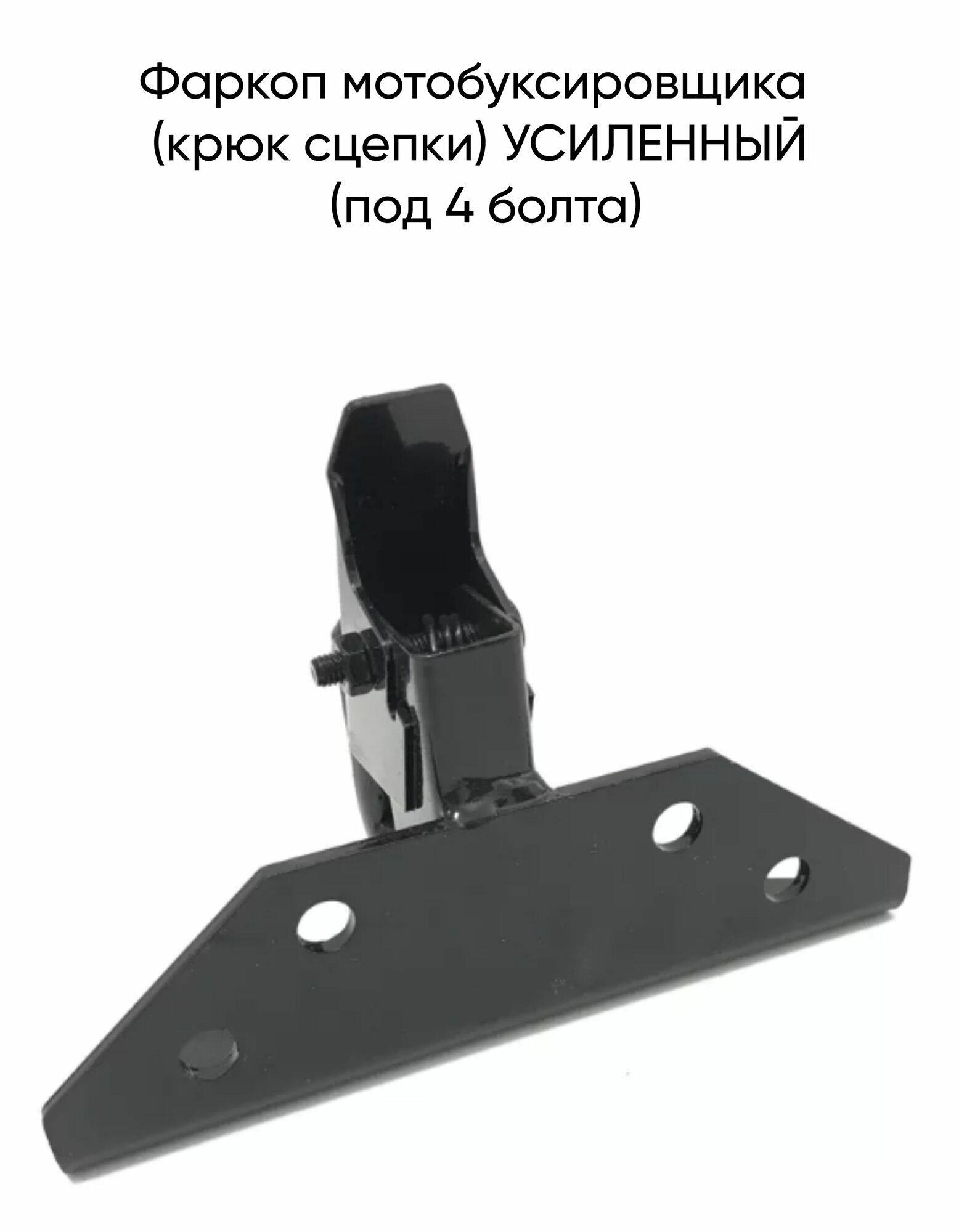 Фаркоп мотобуксировщика (крюк сцепки) усиленный (под 4 болта)