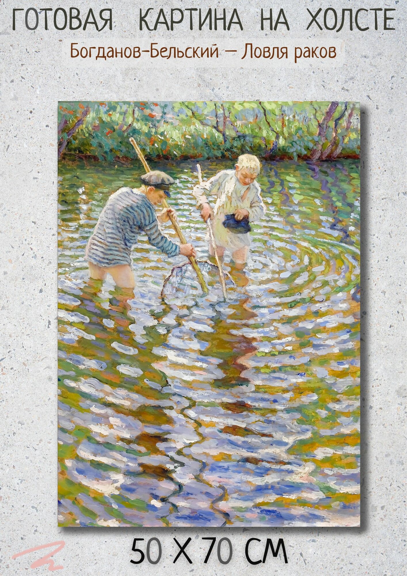 Николай Петрович Богданов-Бельский "Ловля раков". Картина 70х50 на холсте