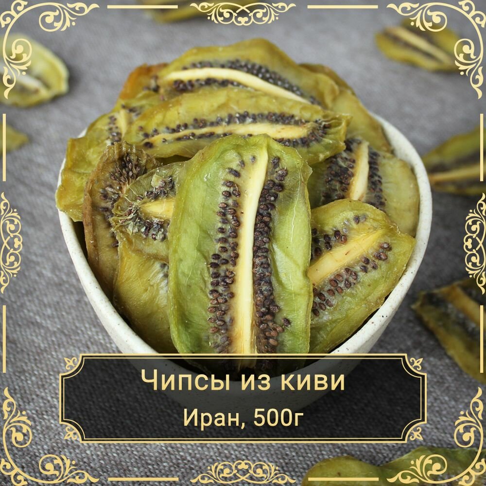 Киви сушеный, чипсы, Иран, 500 гр. Сухофрукты Royal Harvest