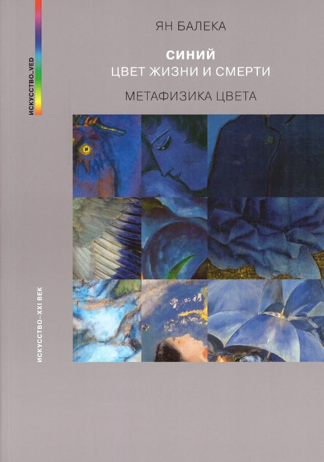 Синий - цвет жизни и смерти