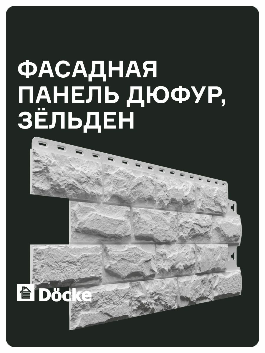Фасадная панель Docke STANDARD / Деке стандарт / Дюфур (Деке Дюфур), камень, Зёлден (белый), (1,014*0,424 м), 5 уп, 50 шт (21.5 м. кв.)