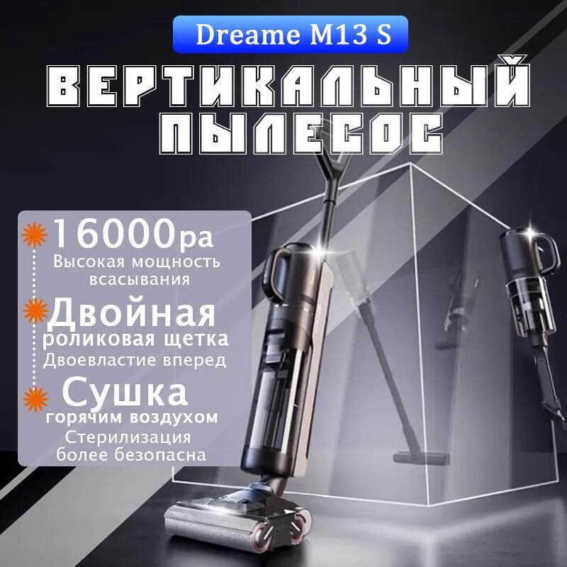 Вертикальный пылесос Dreame-M13s, влажная и сухая мойка, две роликовые щетки, защита от намотки, самоочищение, 4 насадки