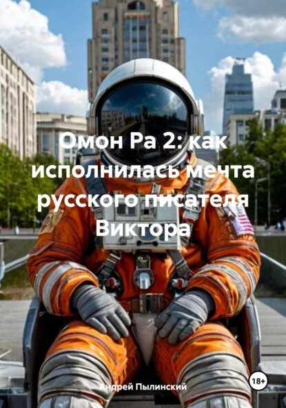 Омон Ра 2: как исполнилась мечта русского писателя Виктора [Цифровая книга]