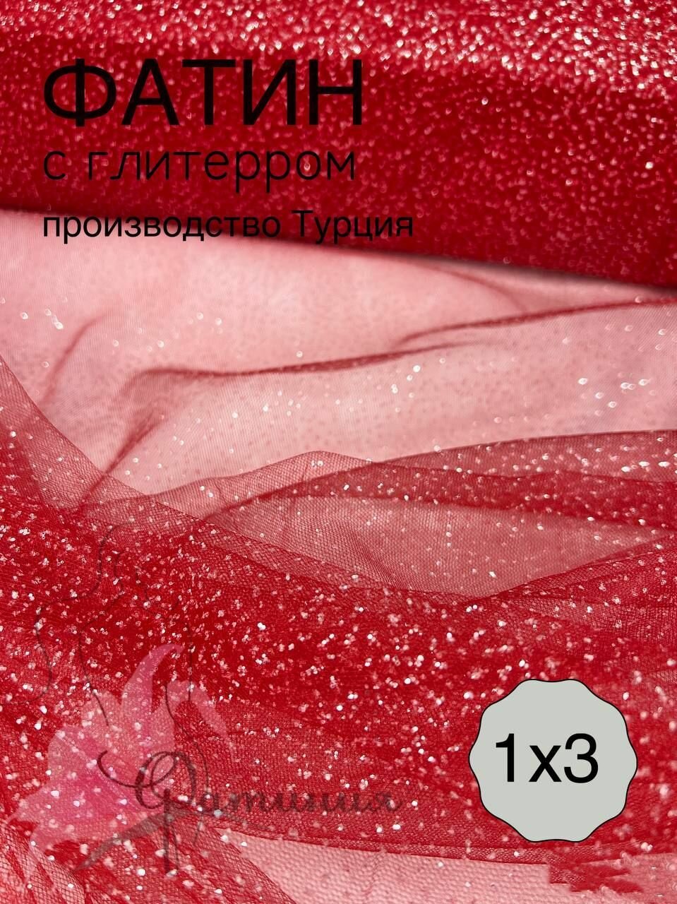 Фатин мягкий с глиттером, ткань сетка с блестками красный_53 1х3м