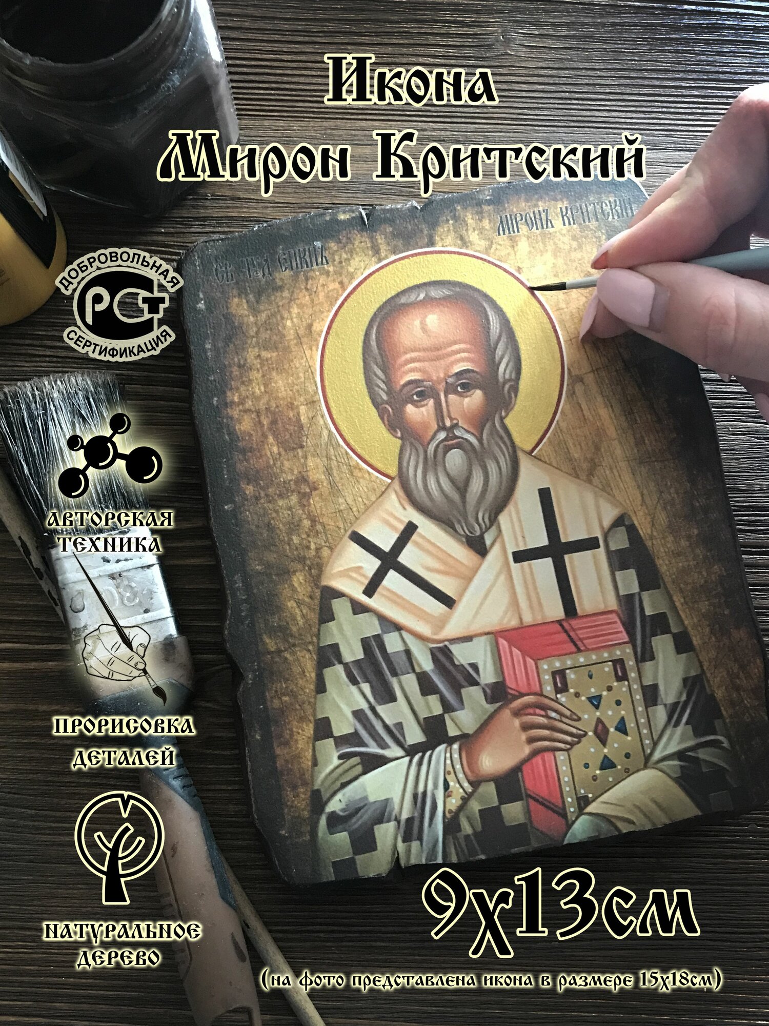 Икона Мирон Критский, дерево, 9 см x 13 см, от семейной мастерской завет