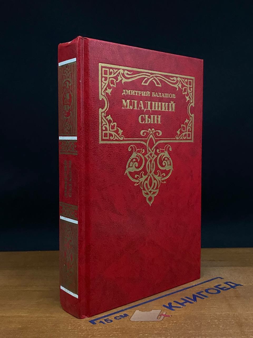 Книга. Младший сын 1993 (2042506677353)