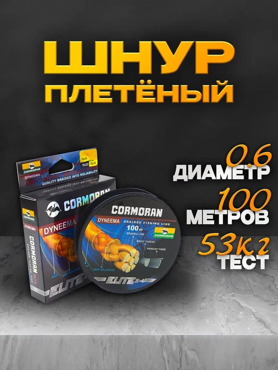 Плетеный шнур для рыбалки Cormoran, длина 100 м, диаметр 0.45 мм