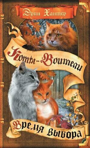 Коты-Воители Время выбора [цикл "Начало племен"] (Хантер Эрин)