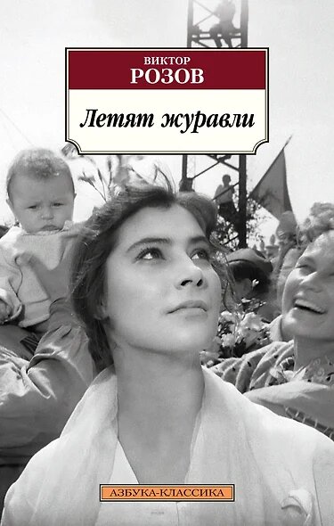 Розов Виктор Сергеевич: Летят журавли