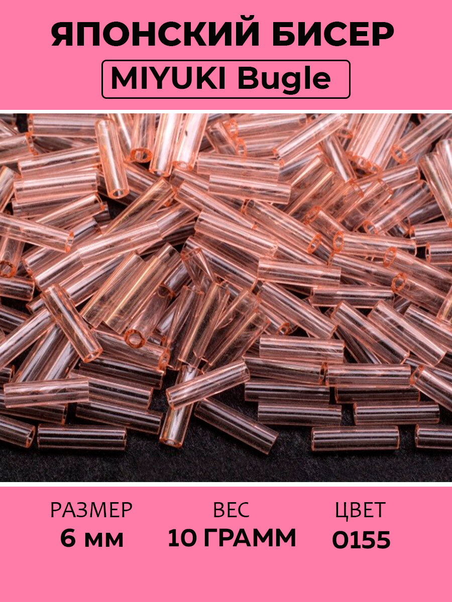 Бисер японский Miyuki Bugle стеклярус 6мм #0155 бледная роза, прозрачный, 10 грамм