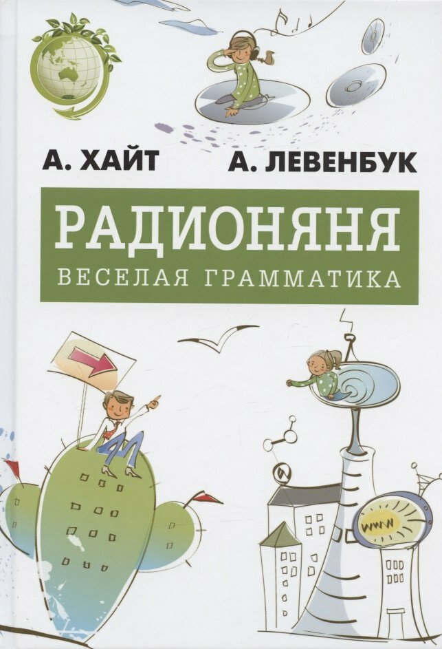 Радионяня. Весёлая грамматика (Аркадий Хайт, Альберт Левенбук)
