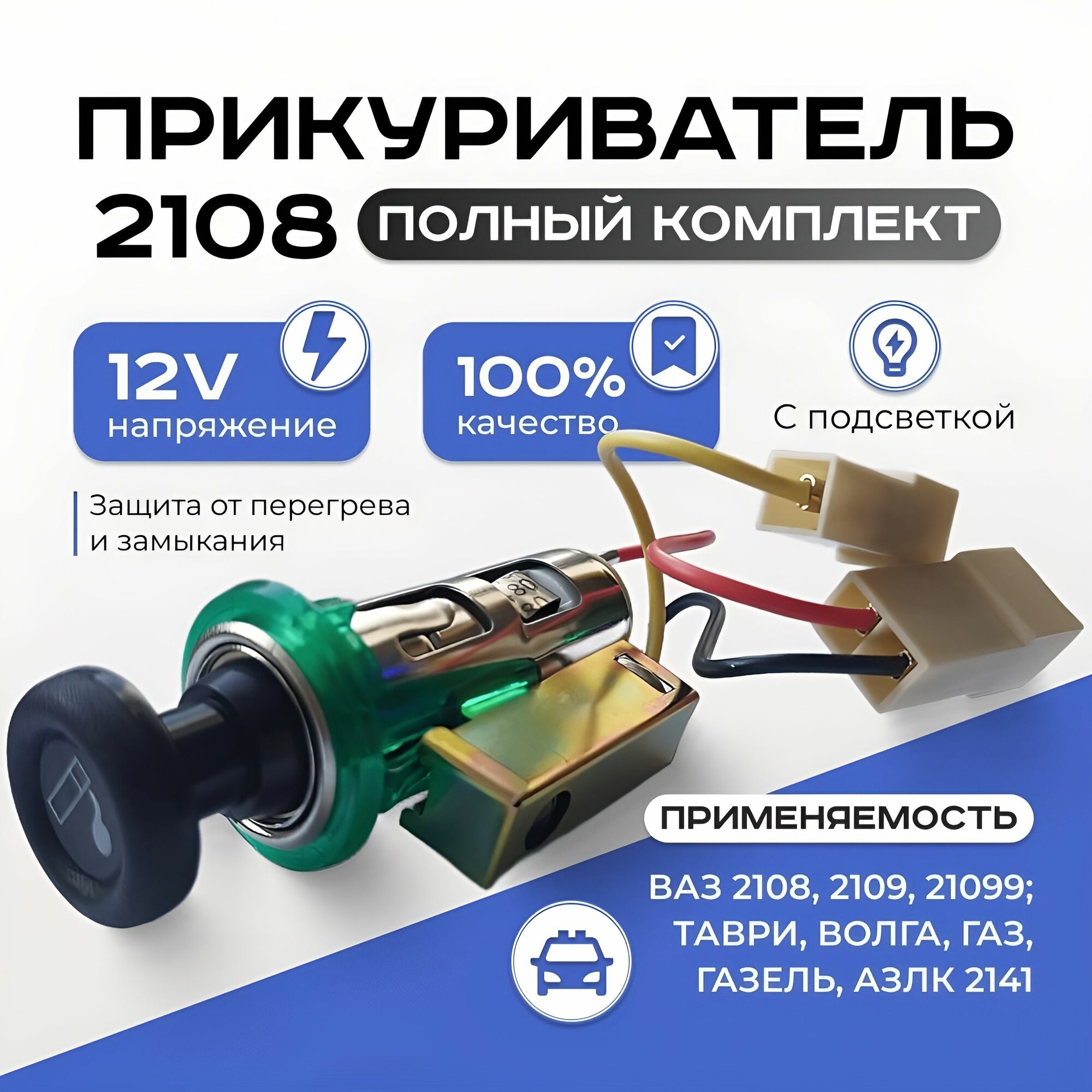 Прикуриватель в сборе на ВАЗ 2108-21099, ОКА, Газель, Волга, Таврия с подсветкой