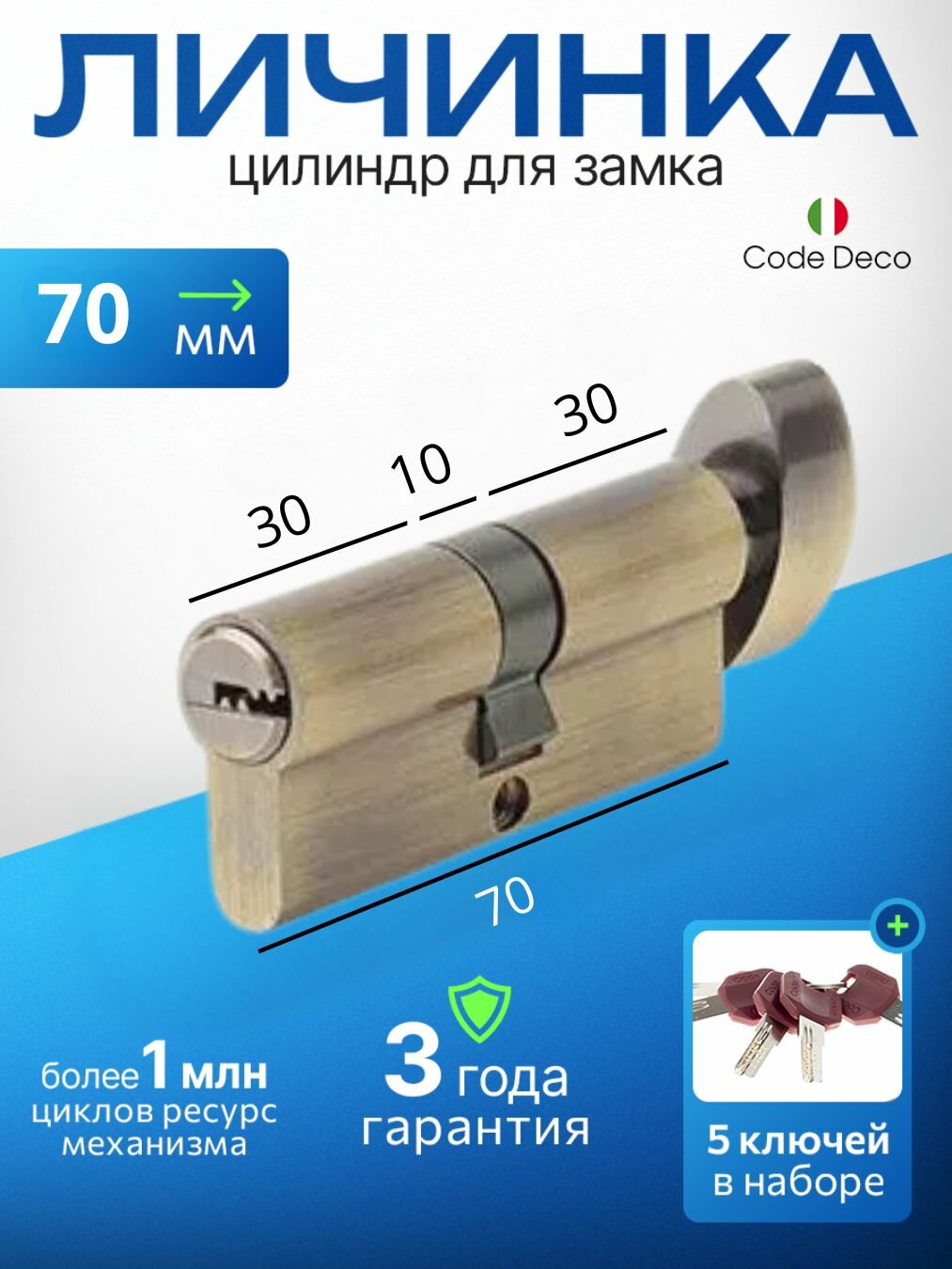 Цилиндровый механизм CODE DECO МЦ ZM-70-C-ABключ/вертушка, цвет: Бронза, 5 лазерных перфоключей/ личинка дверная для замка