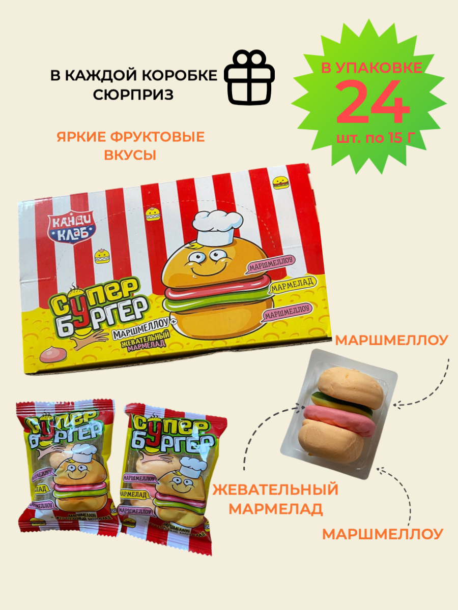 Маршмеллоу с жевательным мармеладом "супер бургер" , блок 24 шт./ 1 шт. 15 грамм