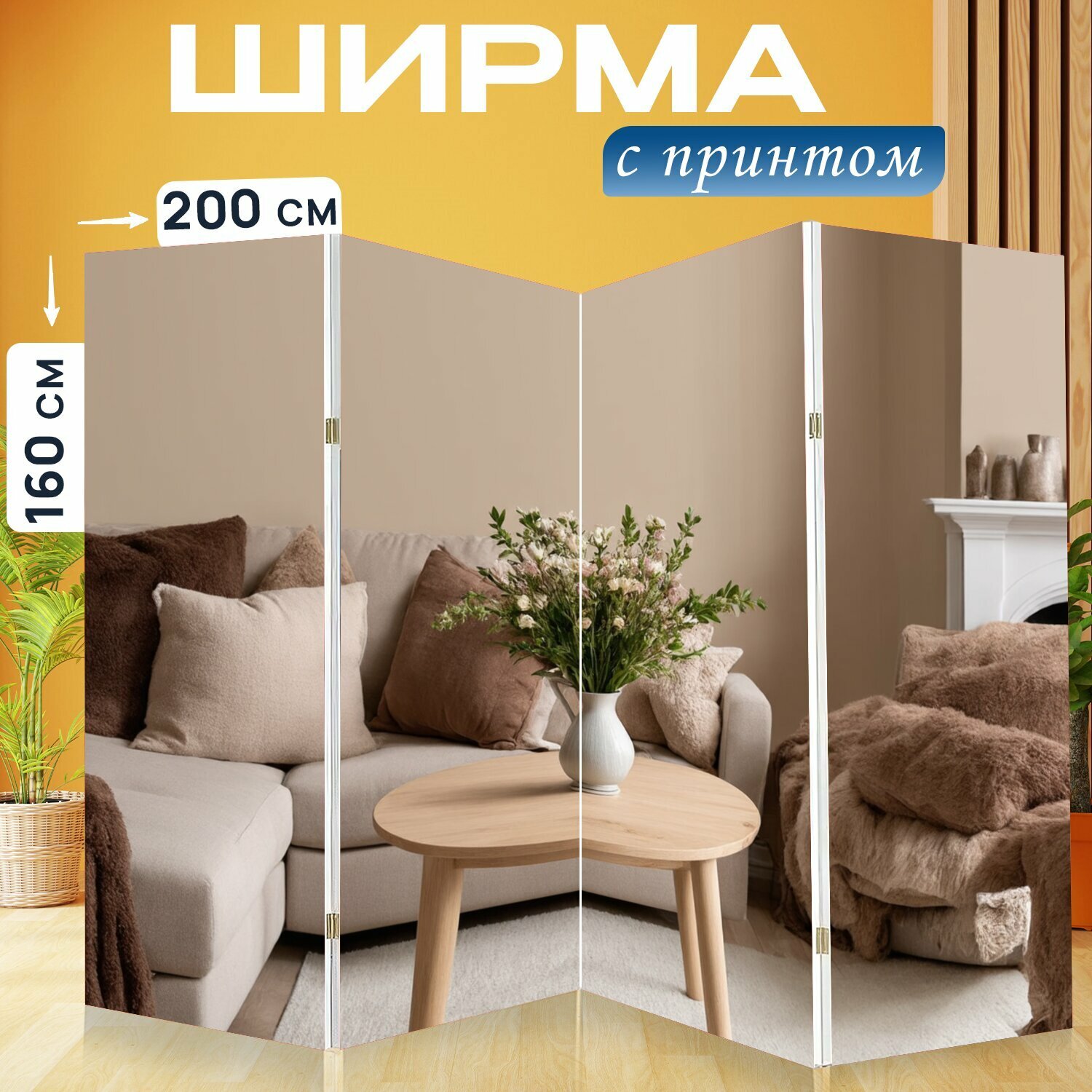 Ширма "Декорированный интерьер с бежевыми стенами и мягкой мебелью, состоящей из множество подушек разных оттенков" перегородка для зонирования комнаты с принтом 200x160 см. на холсте