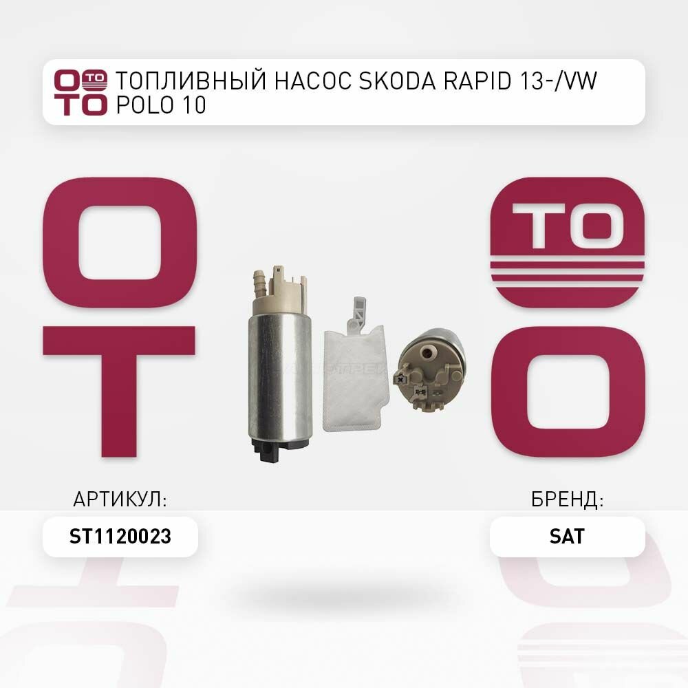Топливный насос Skoda ( Шкода ) Rapid ( Рапид ) 13- / VW Polo ( Поло ) 10- / SAT ST1120023; ST-112-0023