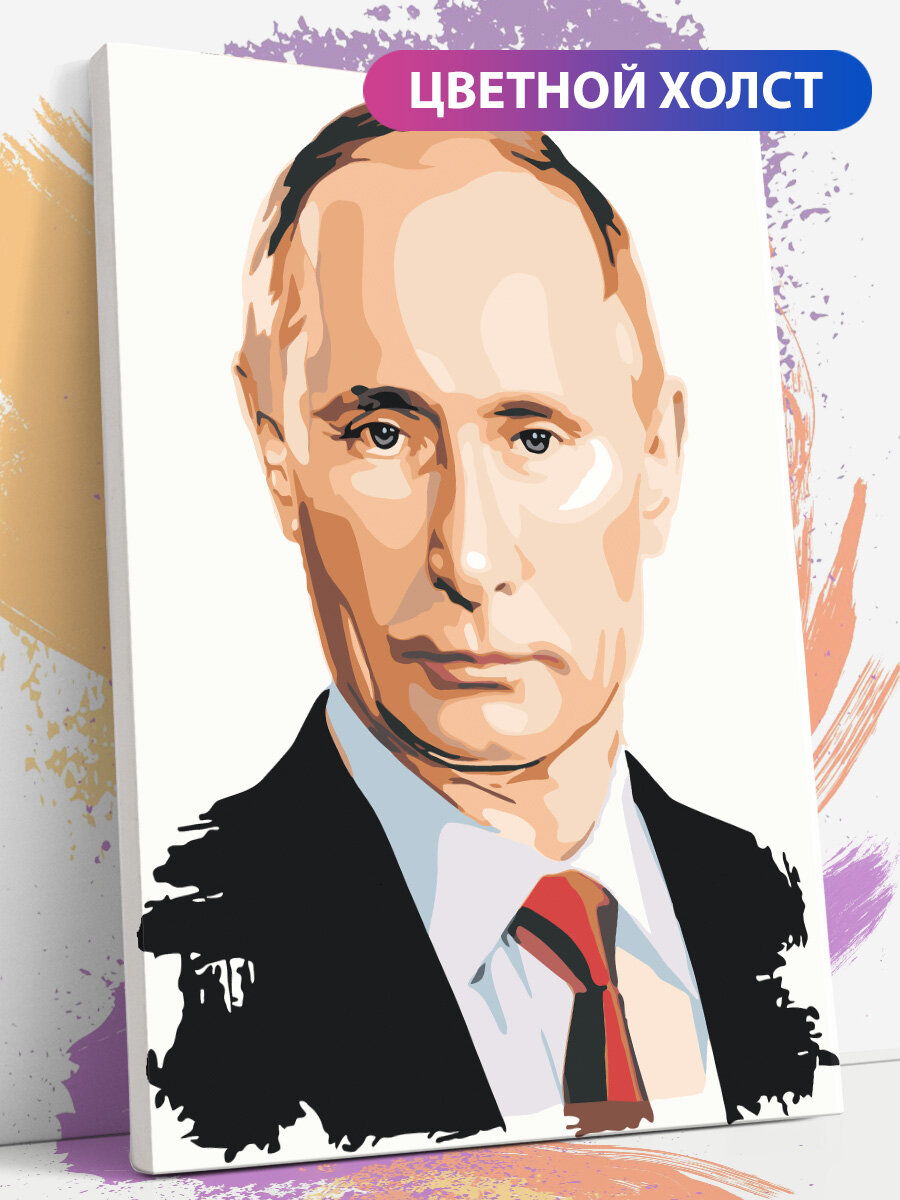 Картина по номерам на холсте с подрамником "Владимир Путин. Президент", 30х40 см