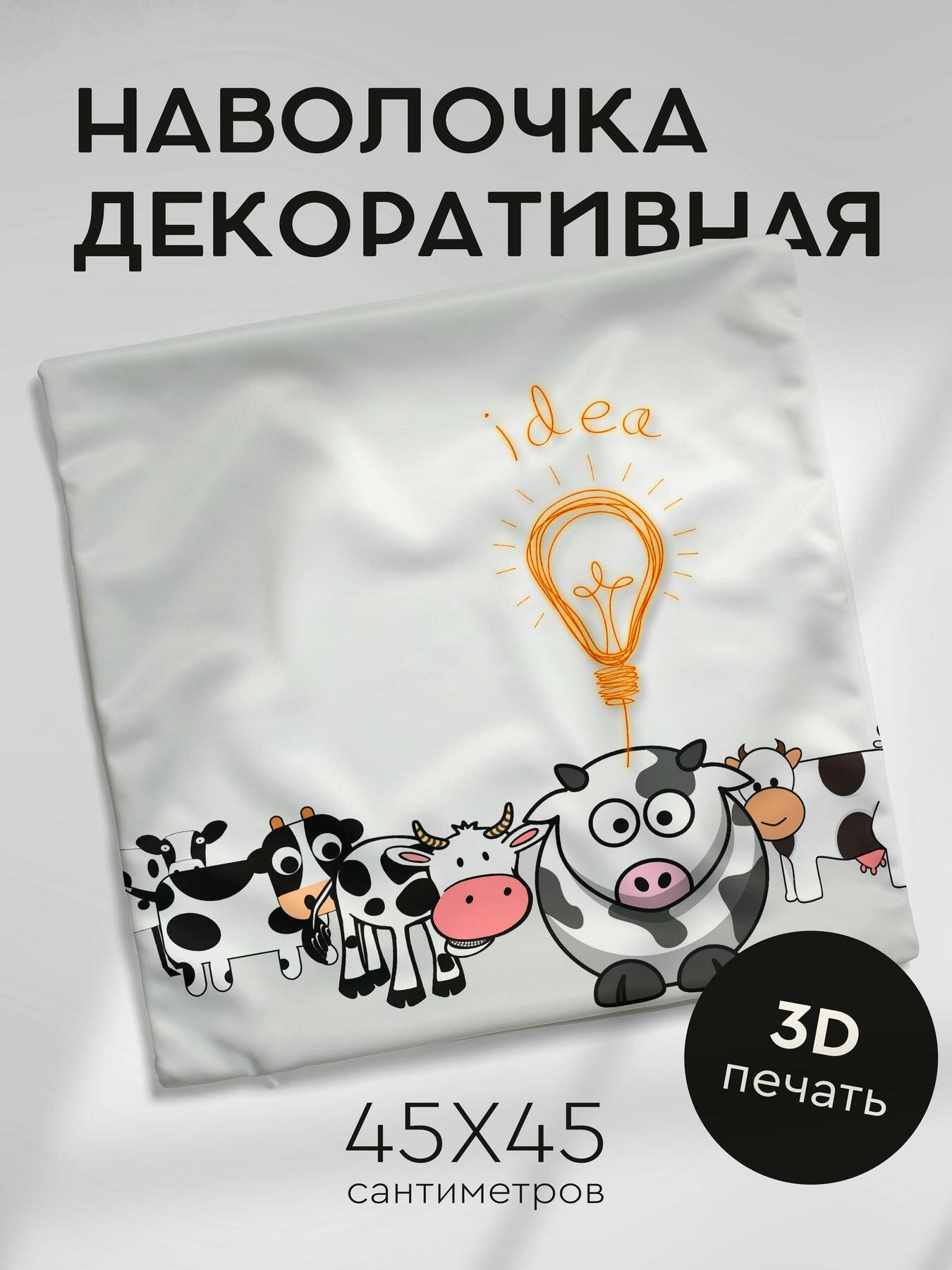 Наволочка декоративная, 45х45см / идея / лампа / коровы / арт