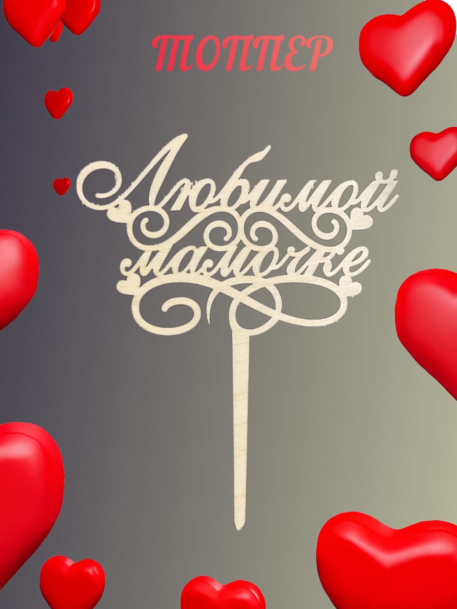 Топпер "Любимой мамочке", для торта, дерево, высота 18 см, бежевый