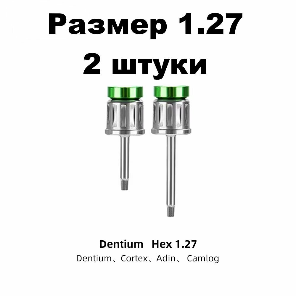 Отвёртки для имплантов стоматологические 1.27 для Dentium 2шт.
