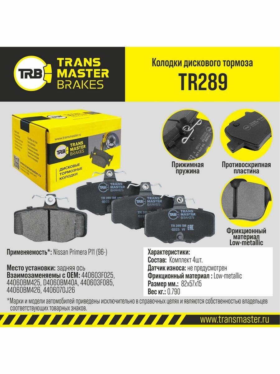 Колодки тормозные дисковые задние для а/м NISSAN Primera, Transmaster TR289