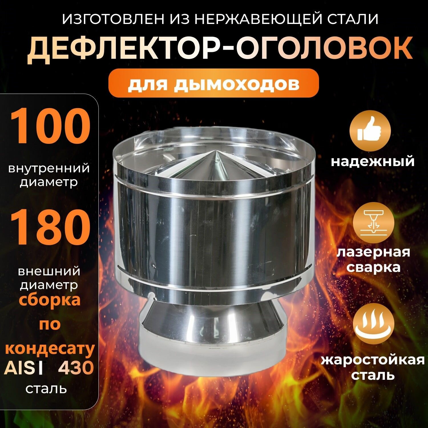Дефлектор-Оголовок SW d-100/180 (Нерж. ст.430/0,5мм) Конденсат