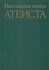 Настольная книга атеиста