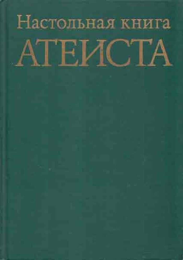 Настольная книга атеиста