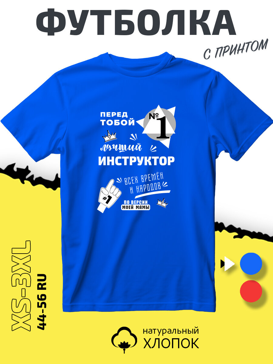 Футболка лучший Инструктор