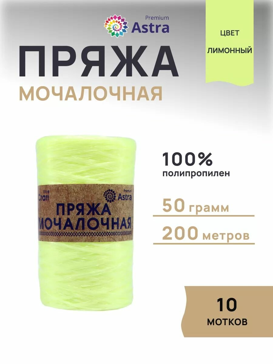 Пряжа для вязания Astra Premium 'Мочалочная' 50г, 200м (100% полипропилен) (лимонный), 10 мотков