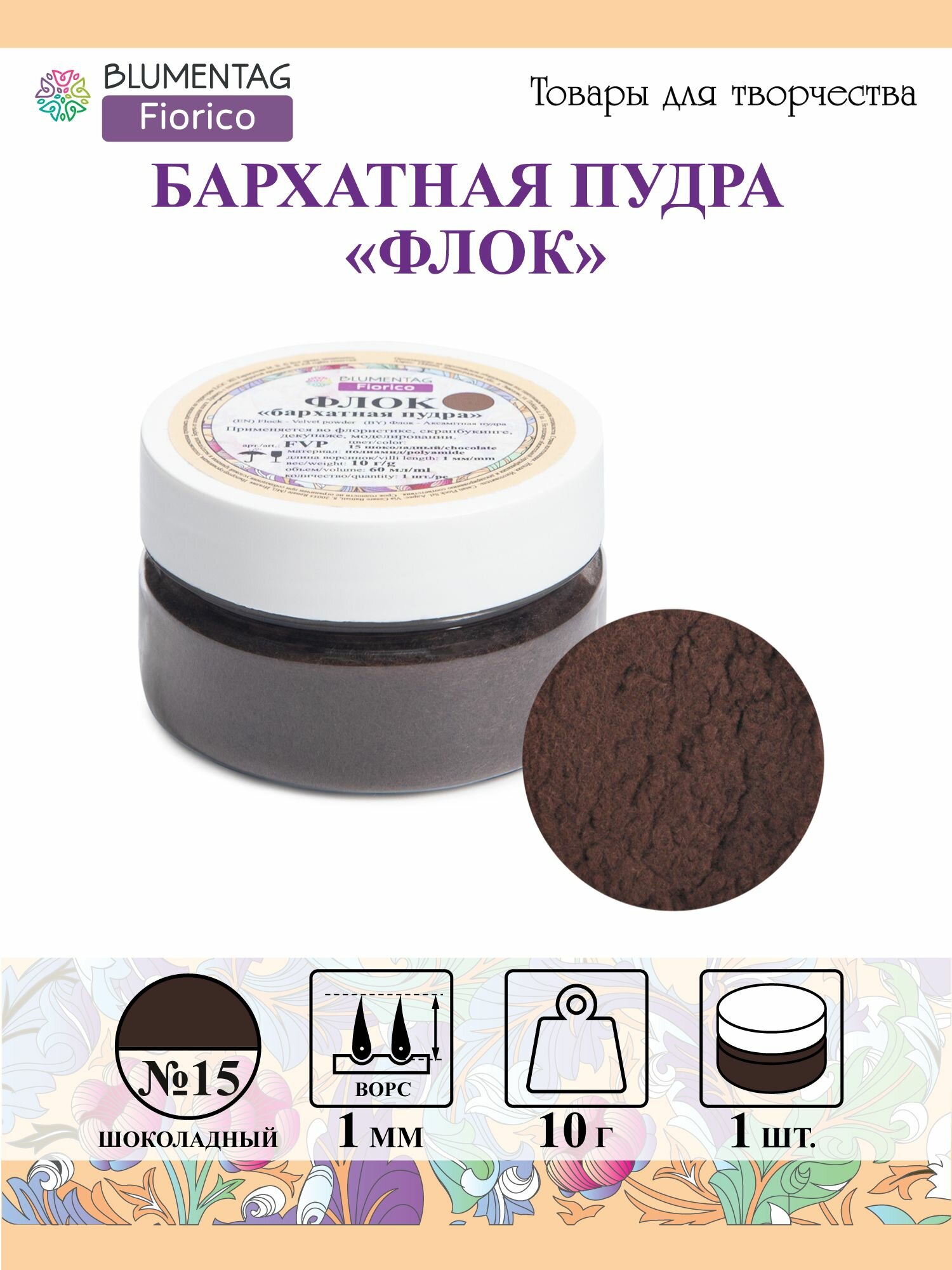 Флок пудра бархатная пыльца для творчества "Blumentag" FVP 1 шт 15 шоколадный