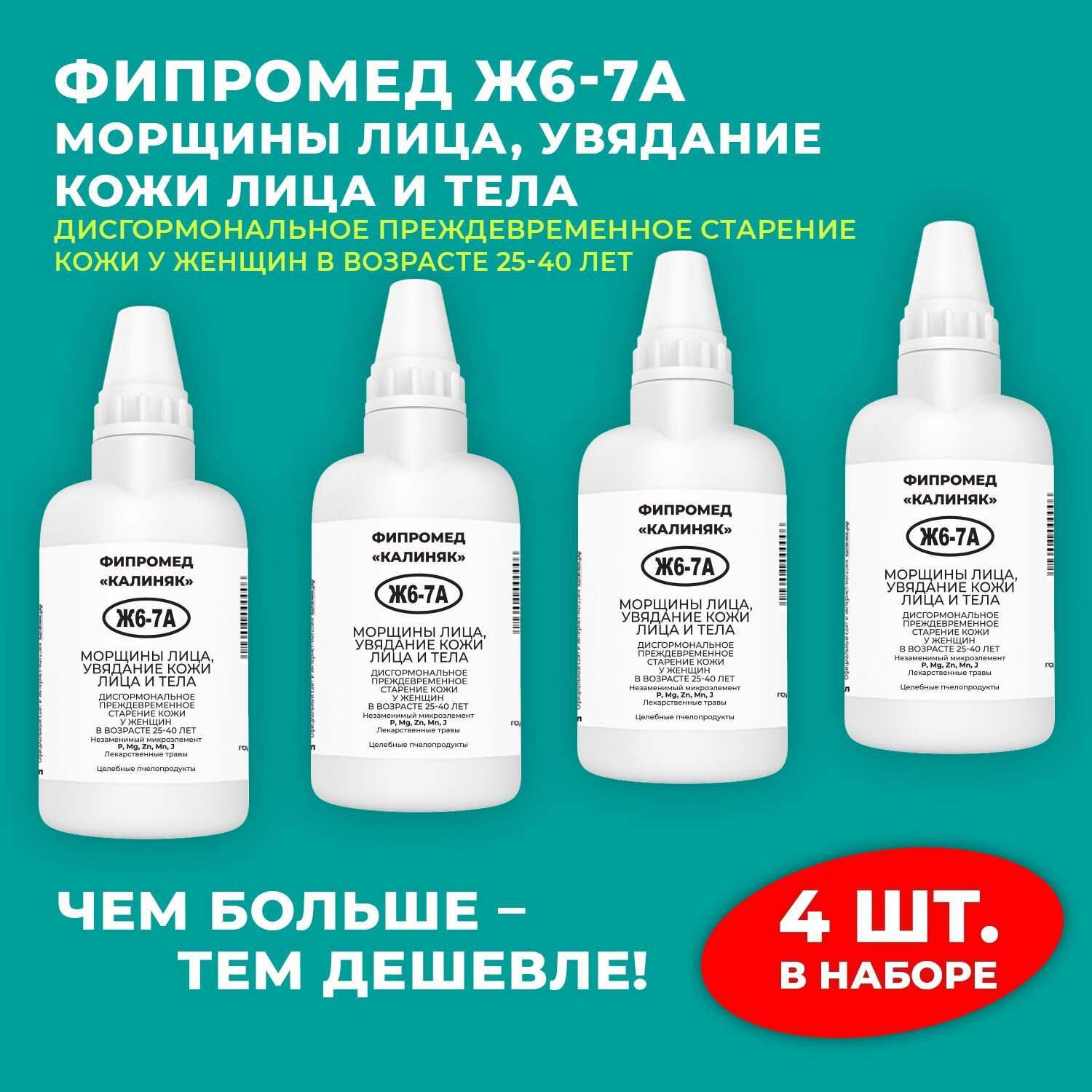 Фипромед Ж6-7А Морщины лица, увядание кожи лица и тела, 4 шт.