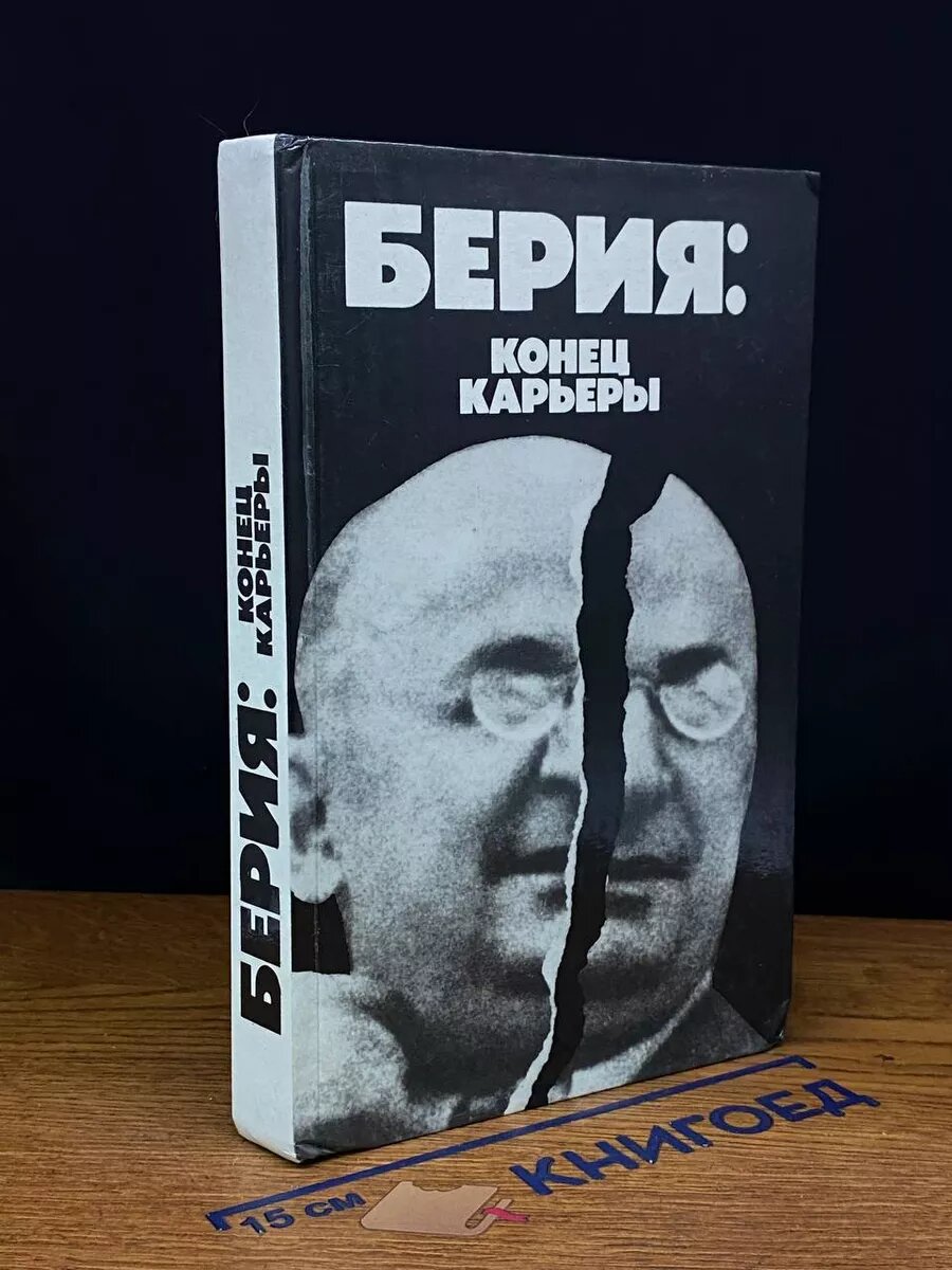 Книга. Берия конец карьеры 1991 (2041146677969)