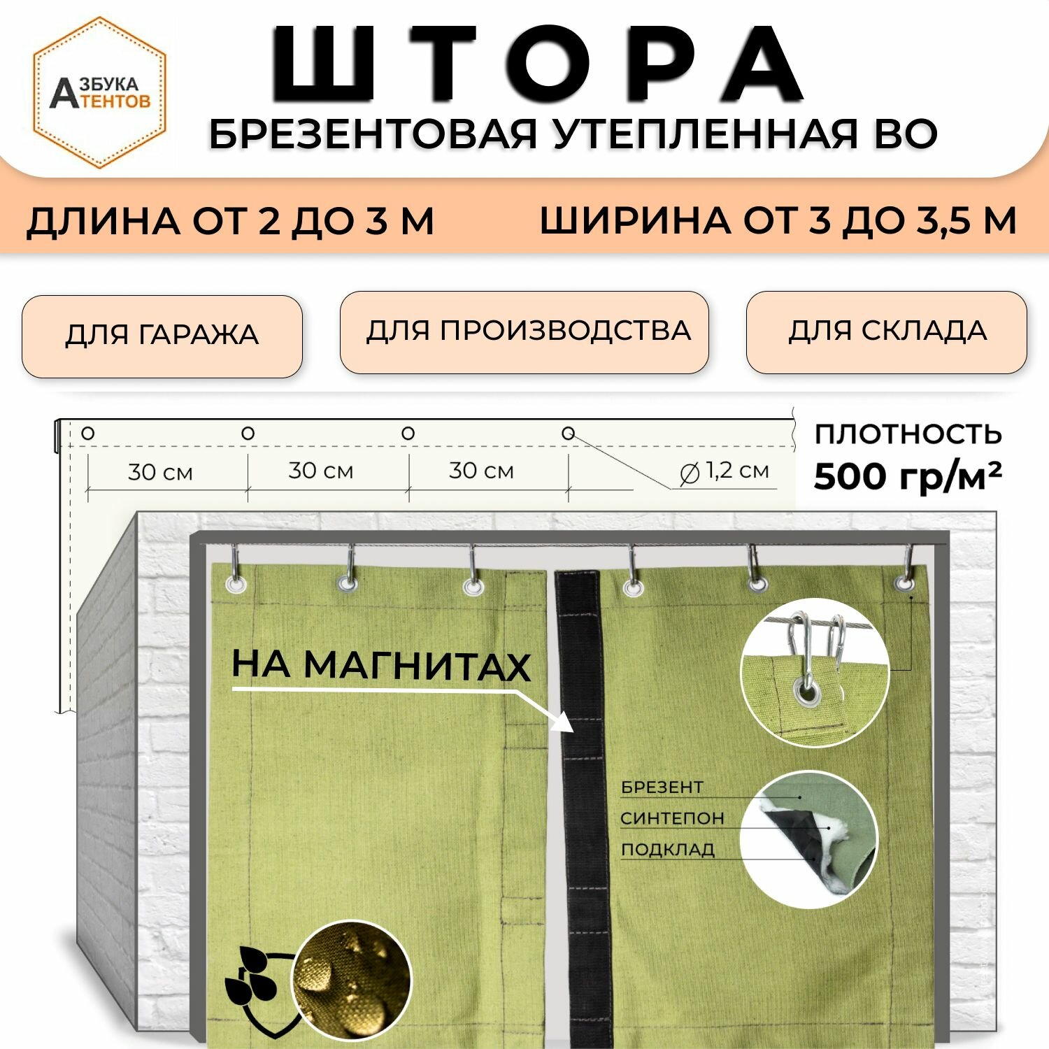 Брезентовая штора для гаража утепленная водоупорная 200 х300 , штора в гараж с люверсами на магнитах, тент, полог универсальный, завеса брезент ГОСТ 15530-93