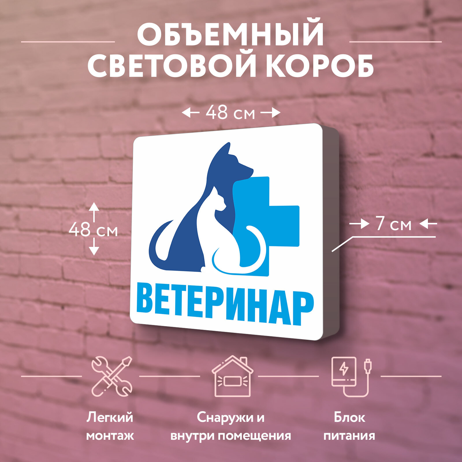 Световая вывеска "Ветеринар" Объемный короб с подсветкой Лайтбокс квадратный