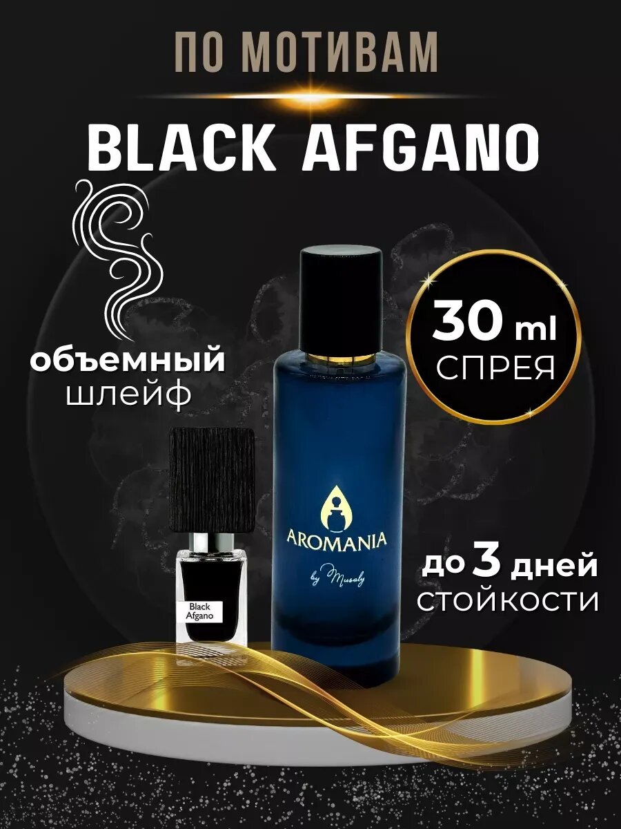 Духи по мотивам Black Afgano
