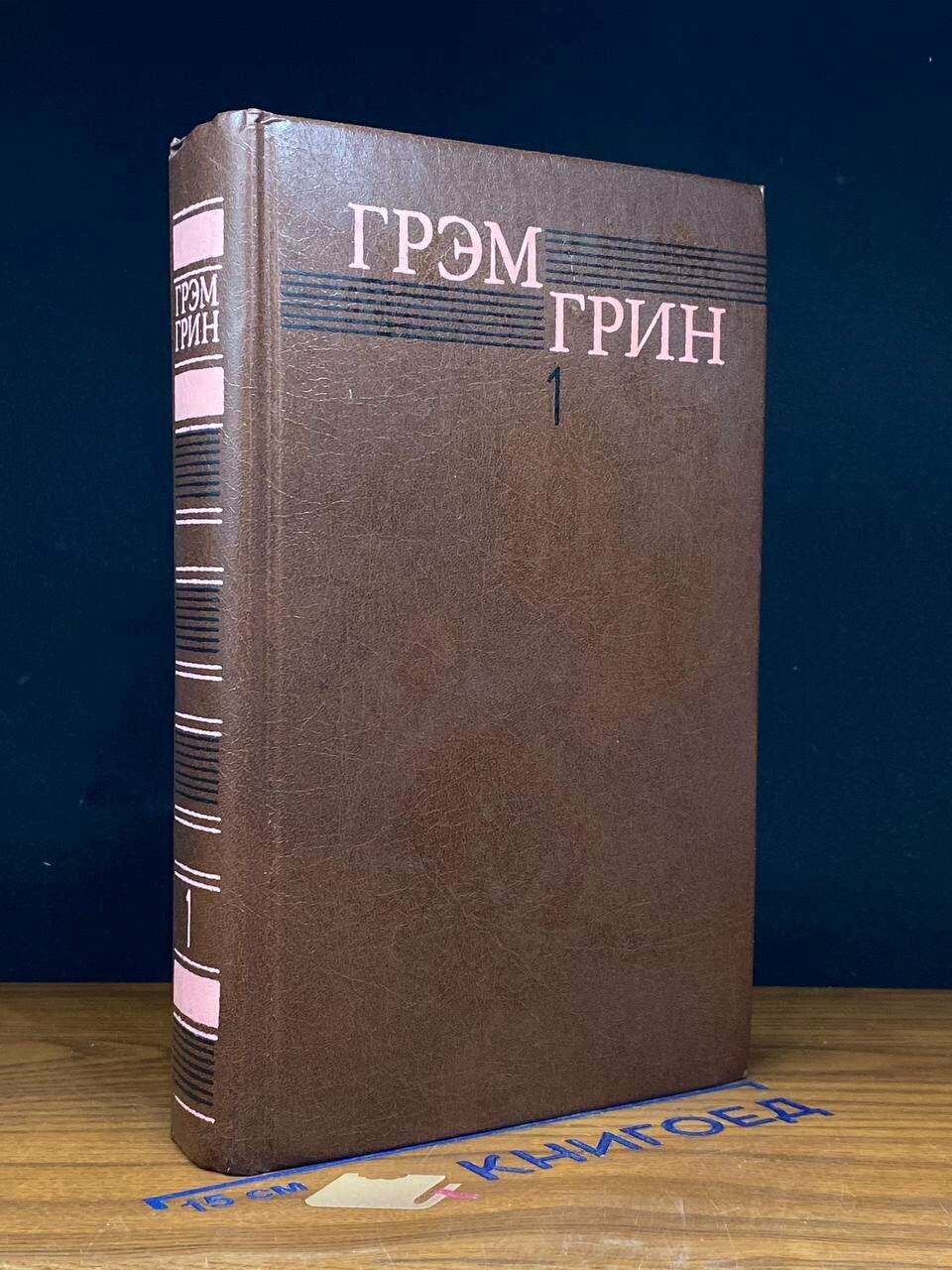 Книга. Грэм Грин. Собрание сочинений в шести томах. Том 1 1992 (2042940098455)