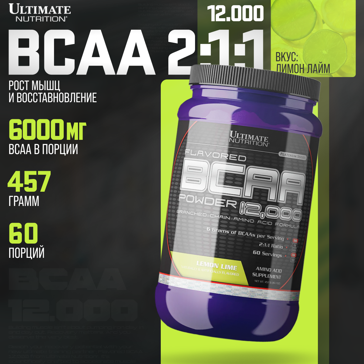 Аминокислоты БЦАА, Ultimate BCAA 12000 Powder Flavored 457g (Лимон-Лайм)