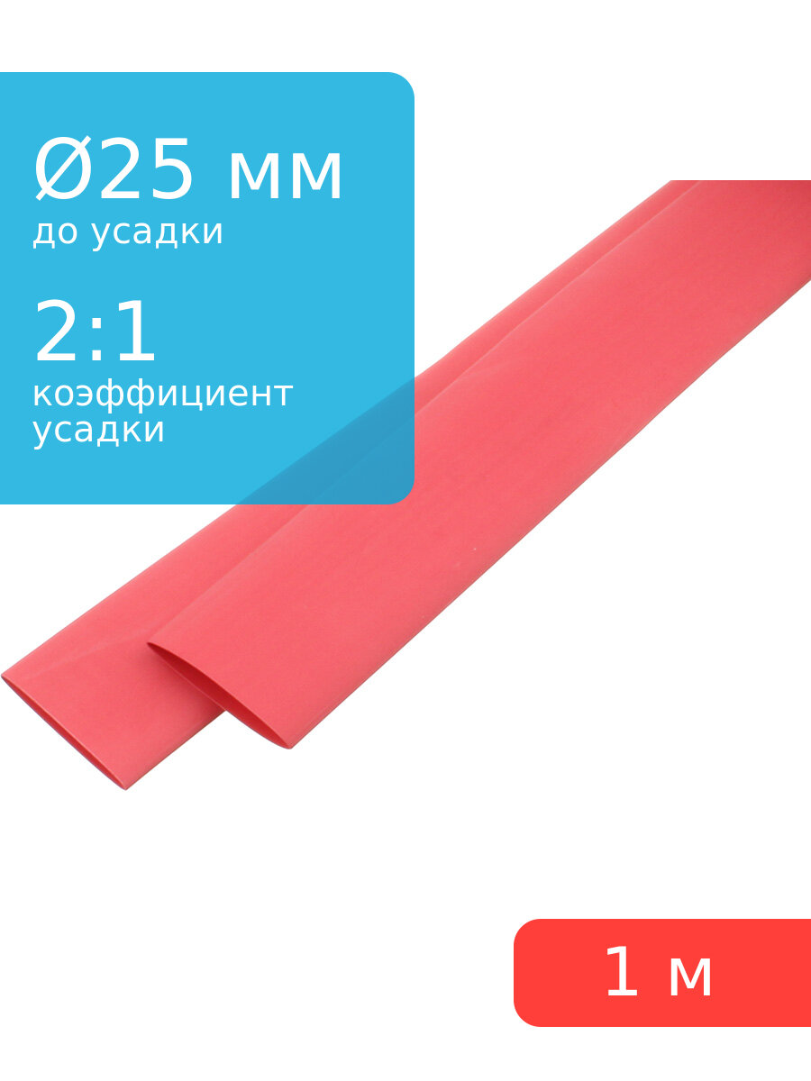 Трубка термоусадочная d25мм L1000мм красная, длина 1 метр, 2:1