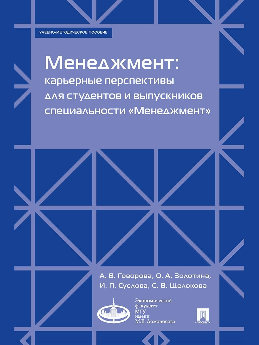 Менеджмент: карьерные перспективы для студентов и выпускников специальности Менеджмент.